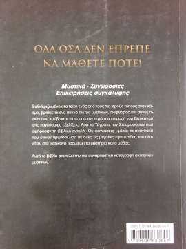 ΤΑ ΣΚΟΤΕΙΝΑ ΜΥΣΤΙΚΑ ΤΟΥ ΒΑΤΙΚΑΝΟΥ - πίξελbooks