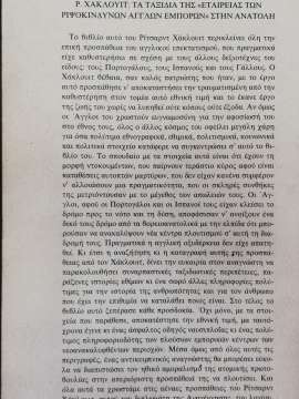 ΤΑ ΤΑΞΙΔΙΑ ΤΗΣ ΕΤΑΙΡΕΙΑΣ ΤΩΝ ΡΙΨΟΚΙΝΔΥΝΩΝ ΑΓΓΛΩΝ ΕΜΠΟΡΩΝ ΣΤΗΝ ΑΝΑΤΟΛΗ ...