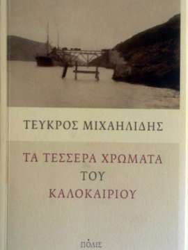 ΤΑ ΤΕΣΣΕΡΑ ΧΡΩΜΑΤΑ ΤΟΥ ΚΑΛΟΚΑΙΡΙΟΥ - πίξελbooks