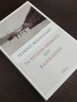 ΤΑ ΤΕΣΣΕΡΑ ΧΡΩΜΑΤΑ ΤΟΥ ΚΑΛΟΚΑΙΡΙΟΥ - πίξελbooks