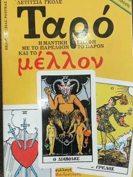 ΤΑΡΟ - Η ΜΑΝΤΙΚΗ ΕΠΑΦΗ ΜΕ ΤΟ ΠΑΡΕΛΘΟΝ ΤΟ ΠΑΡΟΝ ΚΑΙ ΜΕΛΛΟΝ - πίξελbooks