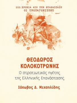 ΘΕΟΔΩΡΟΣ ΚΟΛΟΚΟΤΡΩΝΗΣ - Ο ΣΤΡΑΤΙΩΤΙΚΟΣ ΗΓΕΤΗΣ ΤΗΣ ΕΛΛΗΝΙΚΗΣ ΕΠΑΝΑΣΤΑΣΗΣ ...