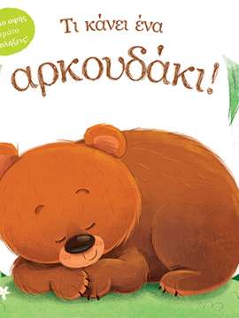 ΤΙ ΚΑΝΕΙ ΕΝΑ ΑΡΚΟΥΔΑΚΙ! - ΒΙΒΛΙΟ ΑΦΗΣ ΓΕΜΑΤΟ ΕΚΠΛΗΞΕΙΣ! - πίξελbooks