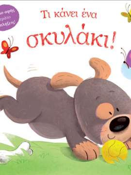 ΤΙ ΚΑΝΕΙ ΕΝΑ ΣΚΥΛΑΚΙ! - ΒΙΒΛΙΟ ΑΦΗΣ ΓΕΜΑΤΟ ΕΚΠΛΗΞΕΙΣ! - πίξελbooks
