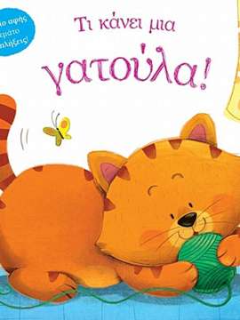 ΤΙ ΚΑΝΕΙ ΜΙΑ ΓΑΤΟΥΛΑ! - ΒΙΒΛΙΟ ΑΦΗΣ ΓΕΜΑΤΟ ΕΚΠΛΗΞΕΙΣ! - πίξελbooks