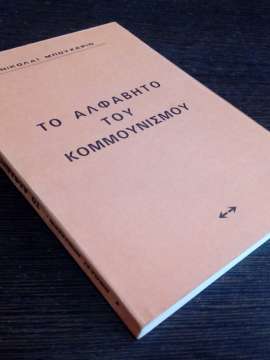 ΤΟ ΑΛΦΑΒΗΤΟ ΤΟΥ ΚΟΜΜΟΥΝΙΣΜΟΥ - πίξελbooks