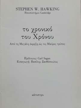 ΤΟ ΧΡΟΝΙΚΟ ΤΟΥ ΧΡΟΝΟΥ - ΑΠΟ ΤΗ ΜΕΓΑΛΗ ΕΚΡΗΞΗ ΩΣ ΤΙΣ ΜΑΥΡΕΣ ΤΡΥΠΕΣ ...