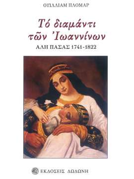 ΤΟ ΔΙΑΜΑΝΤΙ ΤΩΝ ΙΩΑΝΝΙΝΩΝ - ΑΛΗ ΠΑΣΑΣ - πίξελbooks