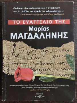 ΤΟ ΕΥΑΓΓΕΛΙΟ ΤΗΣ ΜΑΡΙΑΣ ΜΑΓΔΑΛΗΝΗΣ - πίξελbooks