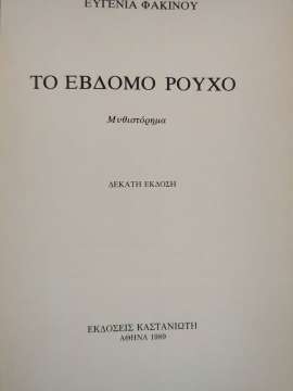 ΤΟ ΕΒΔΟΜΟ ΡΟΥΧΟ - πίξελbooks