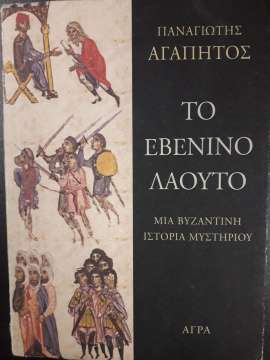 ΤΟ ΕΒΕΝΙΝΟ ΛΑΟΥΤΟ - ΜΙΑ ΒΥΖΑΝΤΙΝΗ ΙΣΤΟΡΙΑ ΜΥΣΤΗΡΙΟΥ - πίξελbooks