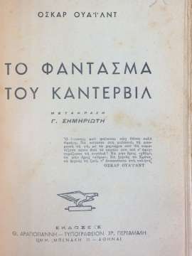 ΤΟ ΦΑΝΤΑΣΜΑ ΤΟΥ ΚΑΝΤΕΡΒΙΛ - πίξελbooks