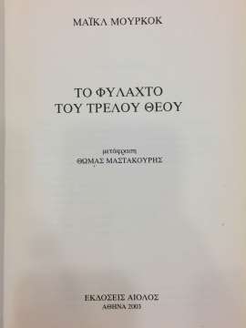 ΤΟ ΦΥΛΑΧΤΟ ΤΟΥ ΤΡΕΛΟΥ ΘΕΟΥ - πίξελbooks