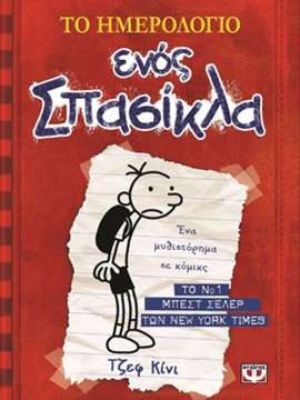 ΤΟ ΗΜΕΡΟΛΟΓΙΟ ΕΝΟΣ ΣΠΑΣΙΚΛΑ 1 - ΤΑ ΧΡΟΝΙΚΑ ΤΟΥ ΓΚΡΕΓΚ ΧΕΦΛΙ - DISNEY ...