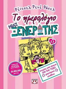 ΤΟ ΗΜΕΡΟΛΟΓΙΟ ΜΙΑΣ ΞΕΝΕΡΩΤΗΣ 13 - ΙΣΤΟΡΙΕΣ ΑΠΟ ΚΑΠΟΙΑ ΟΧΙ ΚΑΙ ΤΟΣΟ ...