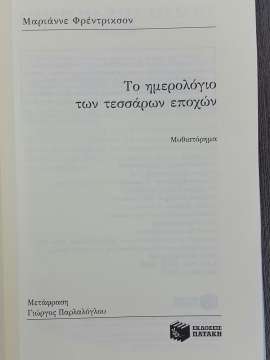 ΤΟ ΗΜΕΡΟΛΟΓΙΟ ΤΩΝ ΤΕΣΣΑΡΩΝ ΕΠΟΧΩΝ - πίξελbooks