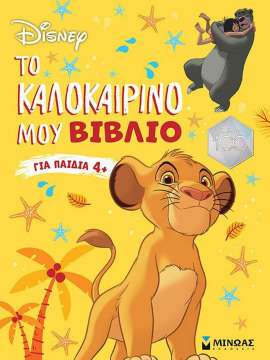 ΤΟ ΚΑΛΟΚΑΙΡΙΝΟ ΜΟΥ ΒΙΒΛΙΟ ΓΙΑ ΠΑΙΔΙΑ 4+ - DISNEY - πίξελbooks