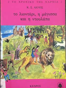 ΤΟ ΛΙΟΝΤΑΡΙ, Η ΜΑΓΙΣΣΑ ΚΑΙ Η ΝΤΟΥΛΑΠΑ - ΤΑ ΧΡΟΝΙΚΑ ΤΗΣ ΝΑΡΝΙΑ 2 ...