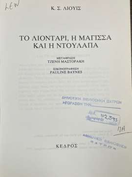 ΤΟ ΛΙΟΝΤΑΡΙ, Η ΜΑΓΙΣΣΑ ΚΑΙ Η ΝΤΟΥΛΑΠΑ - ΤΑ ΧΡΟΝΙΚΑ ΤΗΣ ΝΑΡΝΙΑ 2 ...