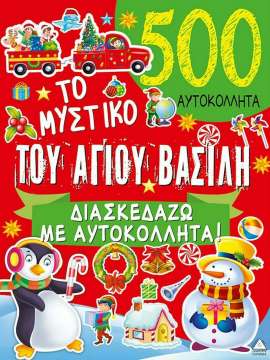 ΤΟ ΜΥΣΤΙΚΟ ΤΟΥ ΑΓΙΟΥ ΒΑΣΙΛΗ - ΔΙΑΣΚΕΔΑΖΩ ΜΕ ΑΥΤΟΚΟΛΗΤΑ - πίξελbooks