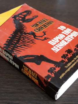 ΤΟ ΠΑΡΚΟ ΤΩΝ ΔΕΙΝΟΣΑΥΡΩΝ (JURASSIC PARK) - πίξελbooks