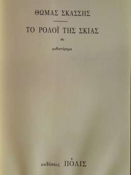 ΤΟ ΡΟΛΟΪ ΤΗΣ ΣΚΙΑΣ - πίξελbooks