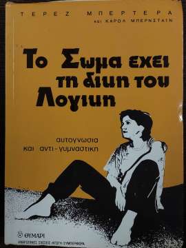 ΤΟ ΣΩΜΑ ΕΧΕΙ ΤΗ ΔΙΚΗ ΤΟΥ ΛΟΓΙΚΗ - ΑΥΤΟΓΝΩΣΙΑ ΚΑΙ ΑΝΤΙ-ΓΥΜΝΑΣΤΙΚΗ ...