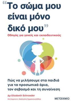 ΤΟ ΣΩΜΑ ΜΟΥ ΕΙΝΑΙ ΜΟΝΟ ΔΙΚΟ ΜΟΥ - ΠΩΣ ΝΑ ΜΙΛΗΣΟΥΜΕ ΣΤΑ ΠΑΙΔΙΑ ΓΙΑ ΤΑ ...