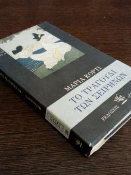 ΤΟ ΤΡΑΓΟΥΔΙ ΤΩΝ ΣΕΙΡΗΝΩΝ - πίξελbooks