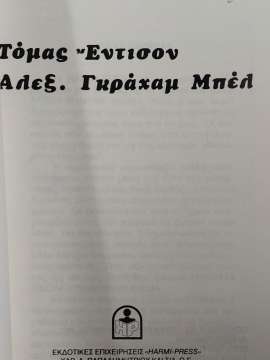 ΤΟΜΑΣ ΕΝΤΙΣΟΝ - ΑΛΕΞ. ΓΚΡΑΧΑΜ ΜΠΕΛ - ΕΙΚΟΝΟΓΡΑΦΗΜΕΝΕΣ ΒΙΟΓΡΑΦΙΕΣ ...