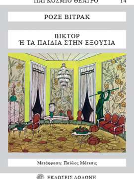 ΒΙΚΤΟΡ Ή ΤΑ ΠΑΙΔΙΑ ΣΤΗΝ ΕΞΟΥΣΙΑ - πίξελbooks