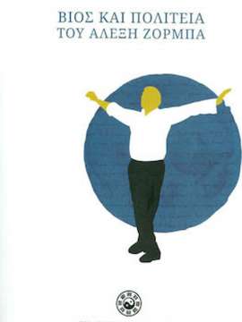 ΒΙΟΣ ΚΑΙ ΠΟΛΙΤΕΙΑ ΤΟΥ ΑΛΕΞΗ ΖΟΡΜΠΑ - πίξελbooks