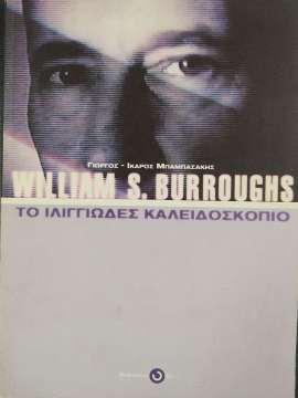 WILLIAM S. BURROUGHS - ΤΟ ΙΛΙΓΓΙΩΔΕΣ ΚΑΛΕΙΔΟΣΚΟΠΙΟ - πίξελbooks