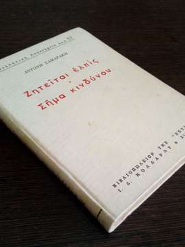 ΖΗΤΕΙΤΑΙ ΕΛΠΙΣ / ΣΗΜΑ ΚΙΝΔΥΝΟΥ - πίξελbooks