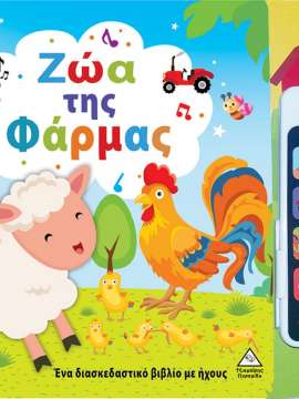 ΖΩΑ ΤΗΣ ΦΑΡΜΑΣ - ΕΝΑ ΔΙΑΣΚΕΔΑΣΤΙΚΟ ΒΙΒΛΙΟ ΜΕ ΗΧΟΥΣ - πίξελbooks