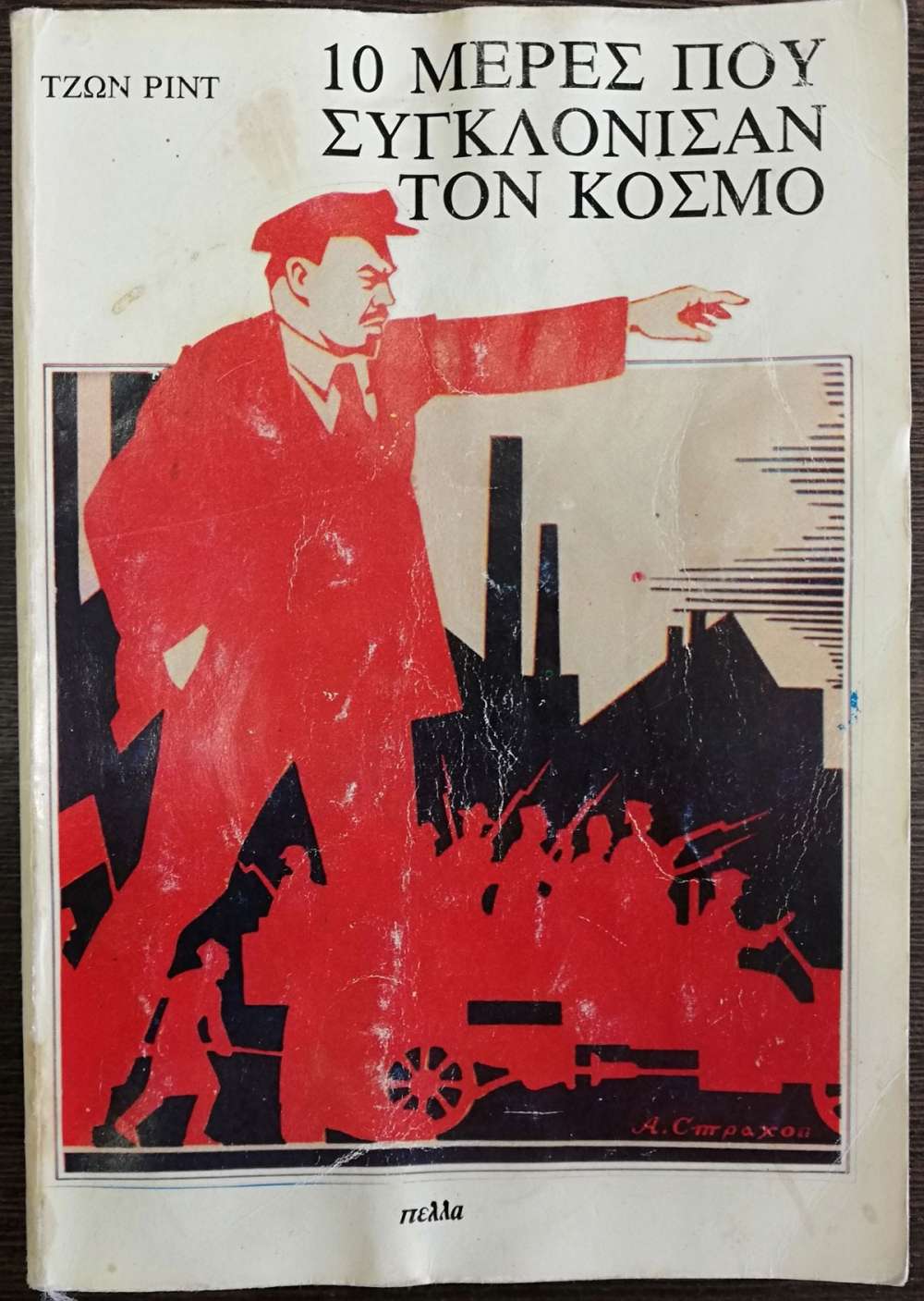 10 ΜΕΡΕΣ ΠΟΥ ΣΥΓΚΛΟΝΙΣΑΝ ΤΟΝ ΚΟΣΜΟ - πίξελbooks