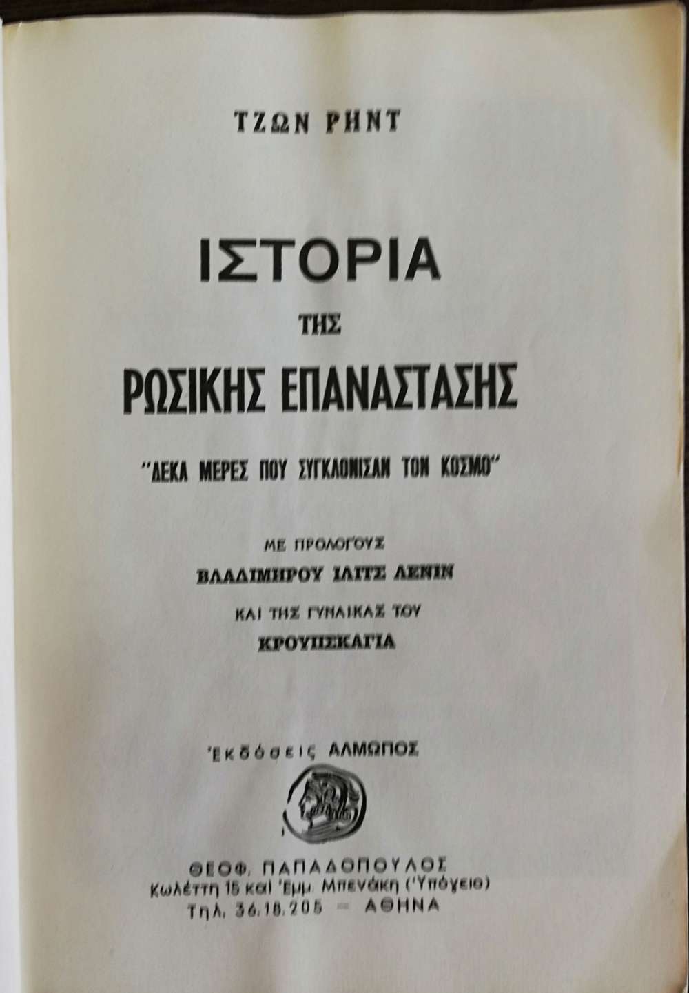 10 ΜΕΡΕΣ ΠΟΥ ΣΥΓΚΛΟΝΙΣΑΝ ΤΟΝ ΚΟΣΜΟ - πίξελbooks