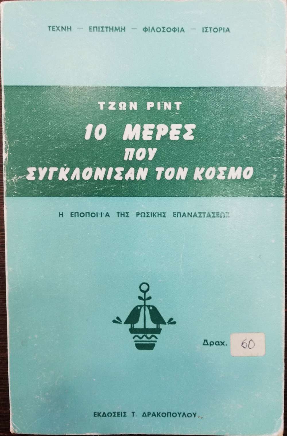 10 ΜΕΡΕΣ ΠΟΥ ΣΥΓΚΛΟΝΙΣΑΝ ΤΟΝ ΚΟΣΜΟ - πίξελbooks