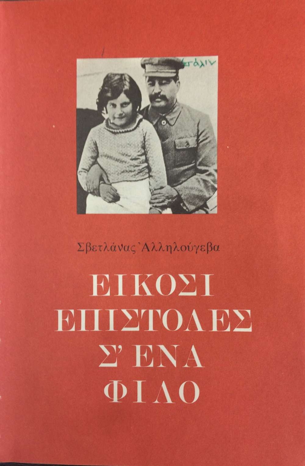 20 ΕΠΙΣΤΟΛΕΣ Σ' ΕΝΑ ΦΙΛΟ - πίξελbooks