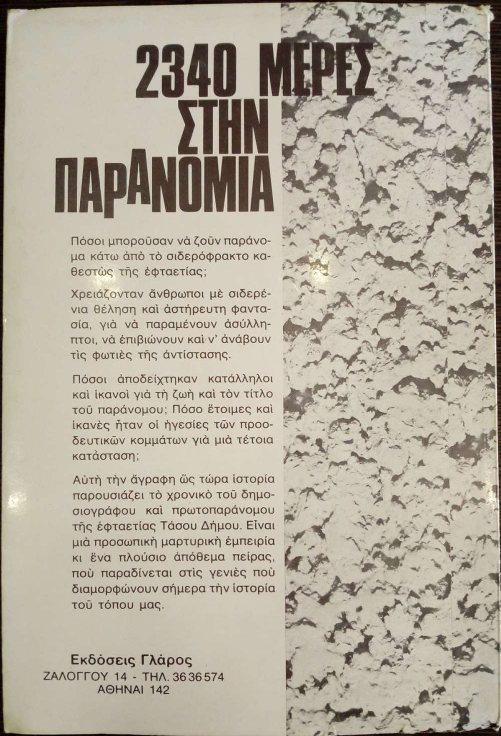 2340 ΜΕΡΕΣ ΣΤΗΝ ΠΑΡΑΝΟΜΙΑ - πίξελbooks
