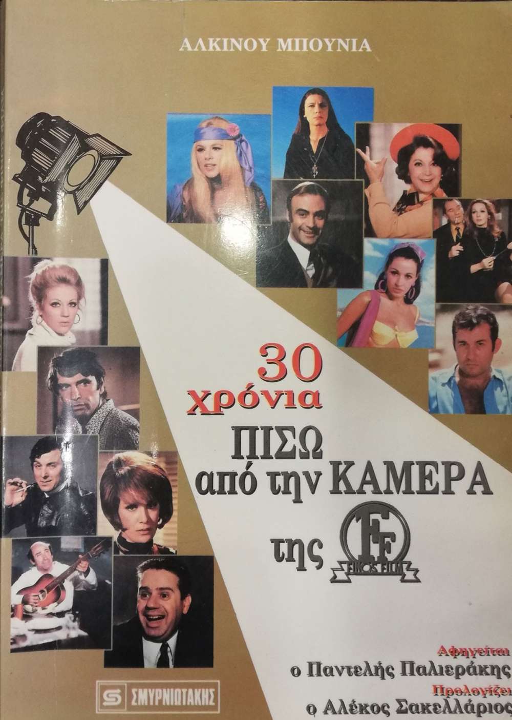 30 ΧΡΟΝΙΑ ΠΙΣΩ ΑΠΟ ΤΗΝ ΚΑΜΕΡΑ ΤΗΣ FINOS FILM - πίξελbooks
