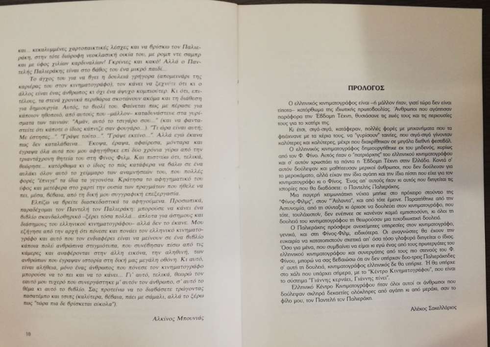 30 ΧΡΟΝΙΑ ΠΙΣΩ ΑΠΟ ΤΗΝ ΚΑΜΕΡΑ ΤΗΣ FINOS FILM - πίξελbooks