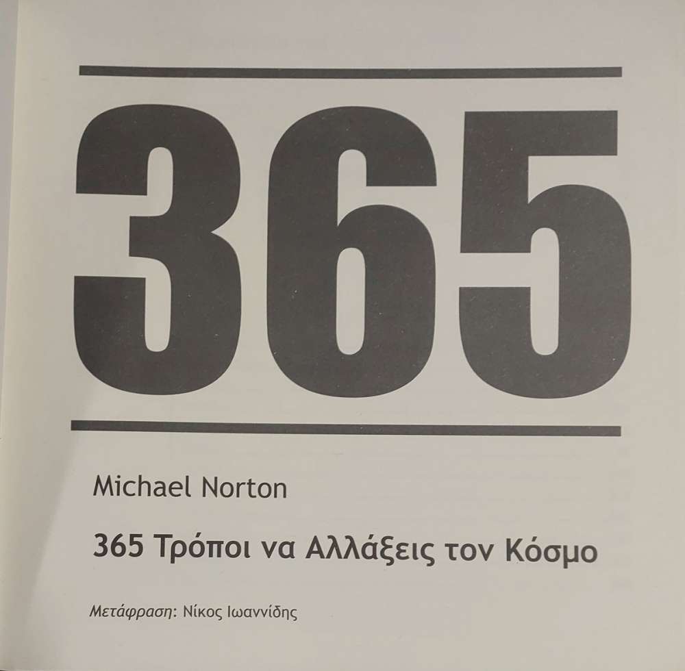 365 ΤΡΟΠΟΙ ΝΑ ΑΛΛΑΞΕΙΣ ΤΟΝ ΚΟΣΜΟ - ΠΩΣ ΝΑ ΚΑΝΕΙΣ ΤΗ ΔΙΑΦΟΡΑ... ΜΕΡΑ ΜΕ ...