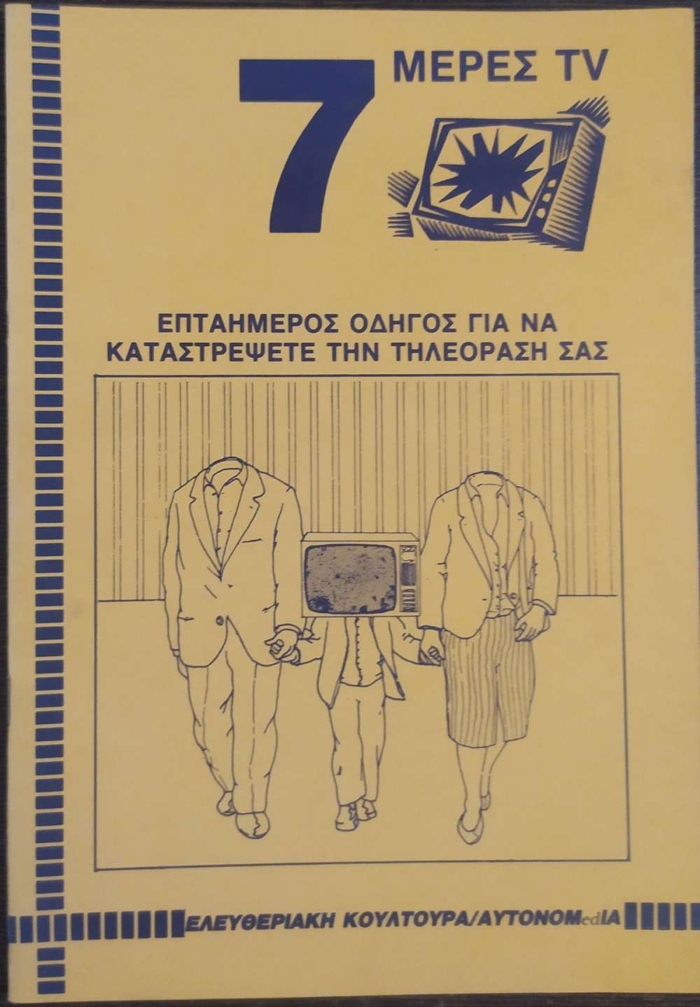 7 ΜΕΡΕΣ TV - ΕΠΤΑΗΜΕΡΟΣ ΟΔΗΓΟΣ ΓΙΑ ΝΑ ΚΑΤΑΣΤΡΕΨΕΤΕ ΤΗΝ ΤΗΛΕΟΡΑΣΗ ΣΑΣ ...