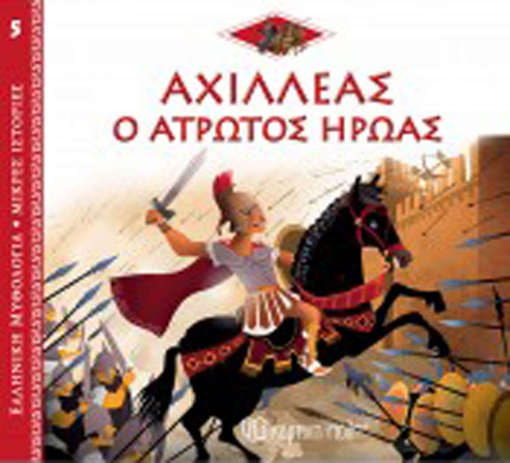 ΑΧΙΛΛΕΑΣ Ο ΑΤΡΩΤΟΣ ΗΡΩΑΣ - ΕΛΛΗΝΙΚΗ ΜΥΘΟΛΟΓΙΑ - ΜΙΚΡΕΣ ΙΣΤΟΡΙΕΣ 5 ...
