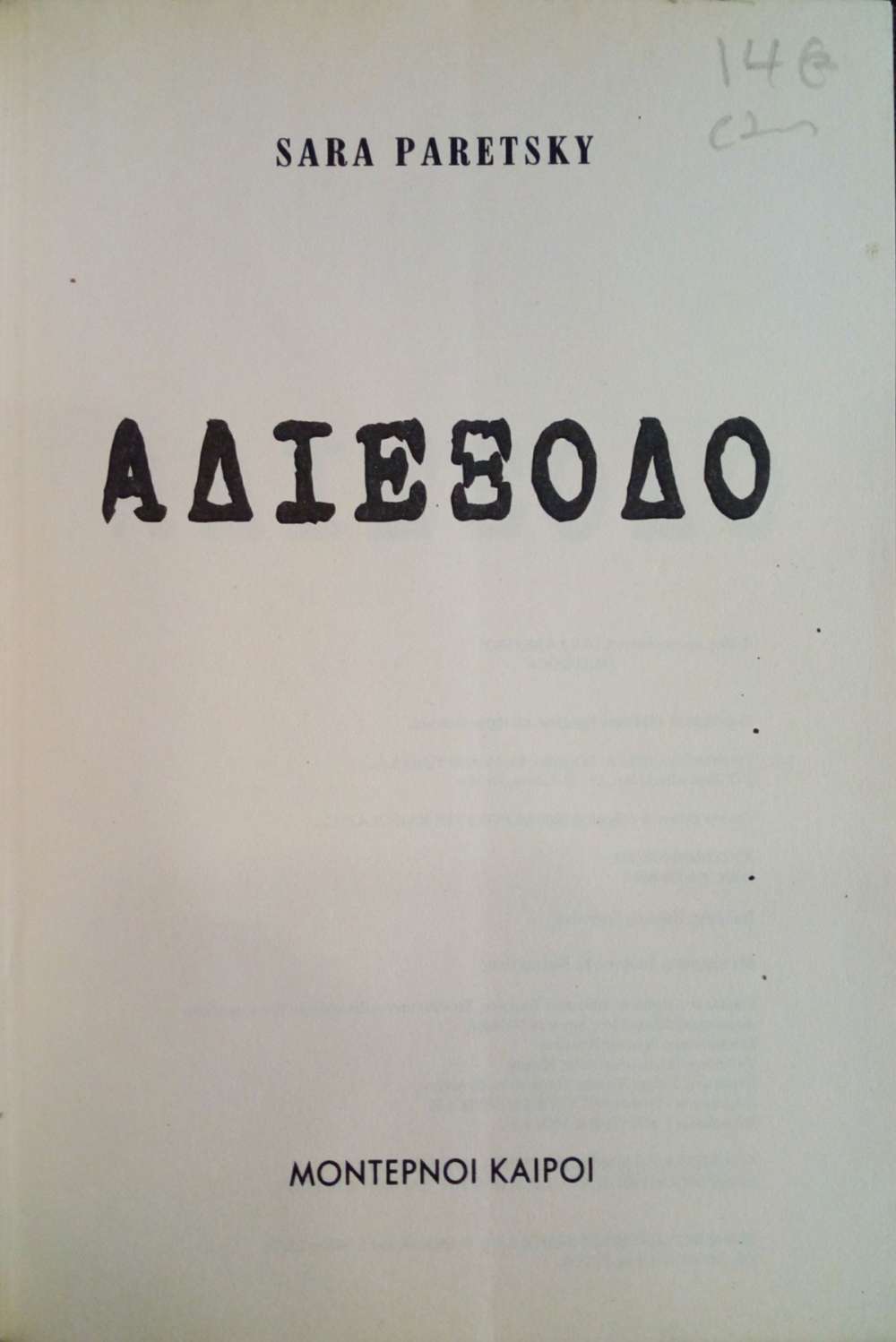ΑΔΙΕΞΟΔΟ - πίξελbooks