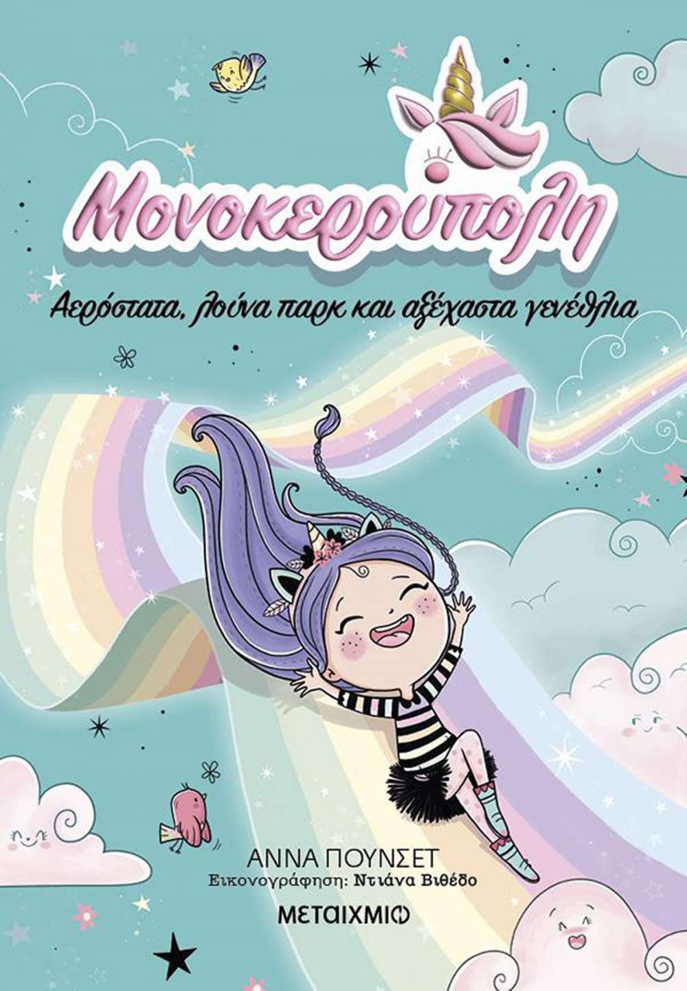 ΑΕΡΟΣΤΑΤΑ, ΛΟΥΝΑ ΠΑΡΚ ΚΑΙ ΑΞΕΧΑΣΤΑ ΓΕΝΕΘΛΙΑ - ΜΟΝΟΚΕΡΟΥΠΟΛΗ 2 - πίξελbooks