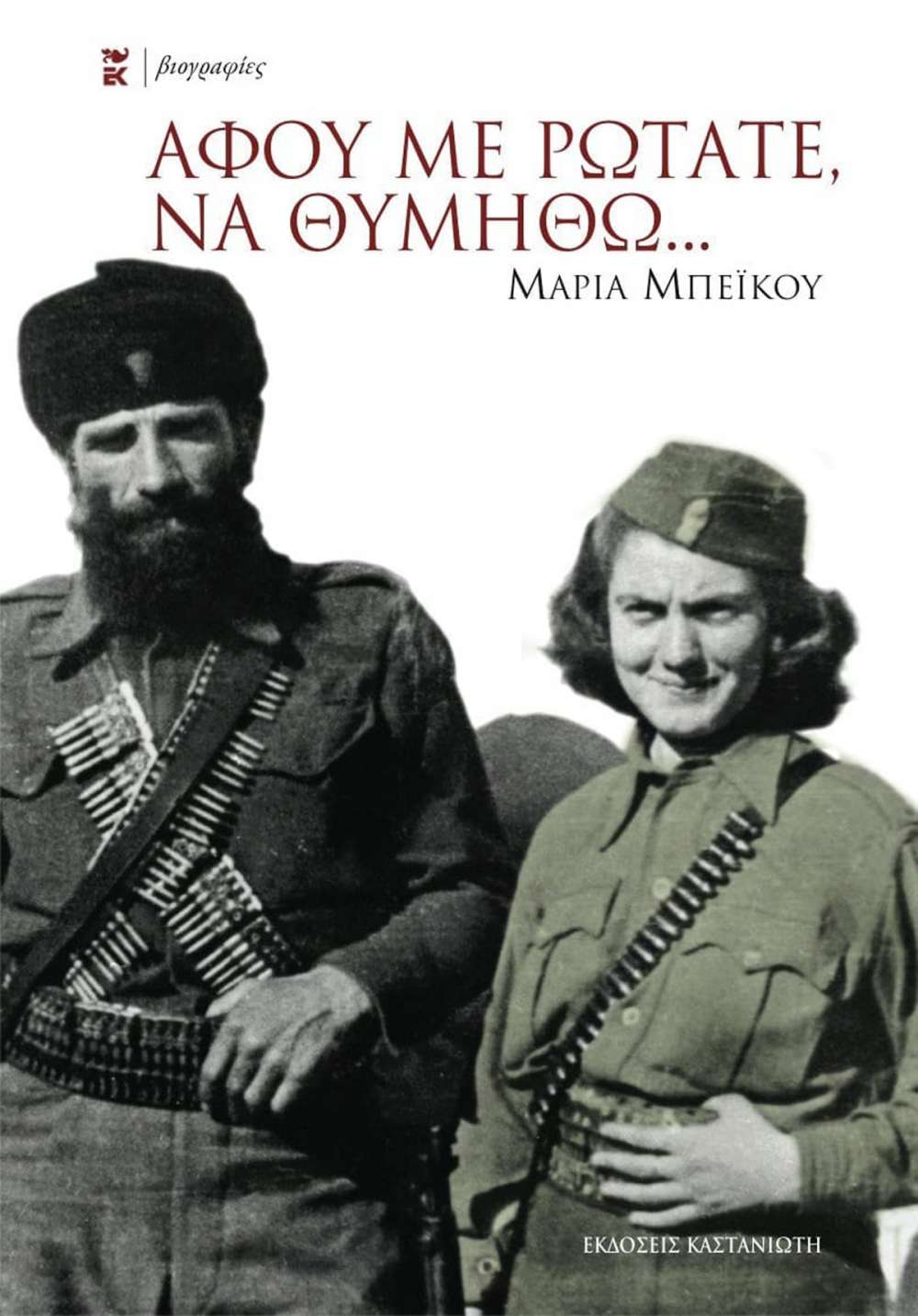 ΑΦΟΥ ΜΕ ΡΩΤΑΤΕ ΝΑ ΘΥΜΗΘΩ... - πίξελbooks