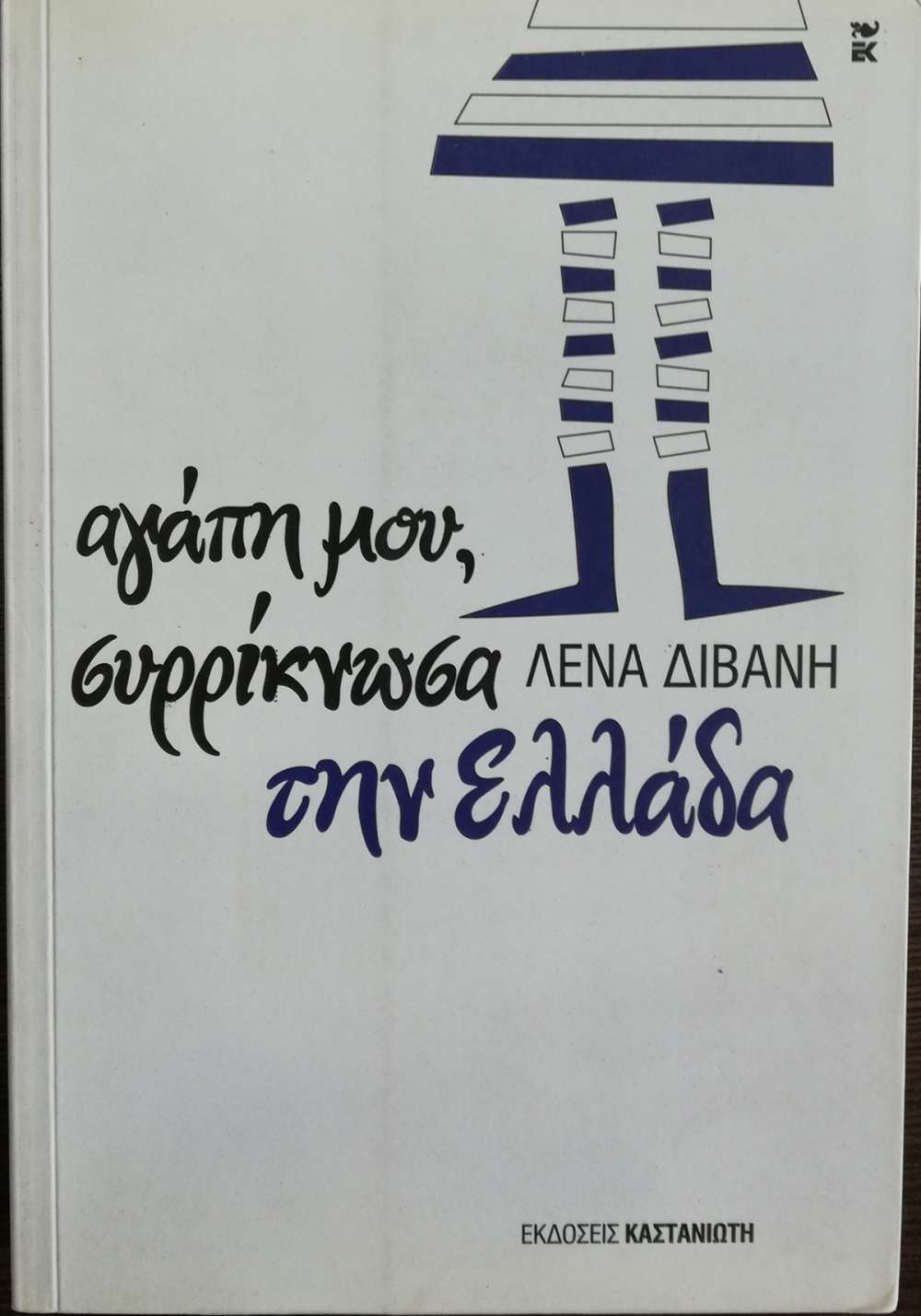 ΑΓΑΠΗ ΜΟΥ, ΣΥΡΡΙΚΝΩΣΑ ΤΗΝ ΕΛΛΑΔΑ - πίξελbooks