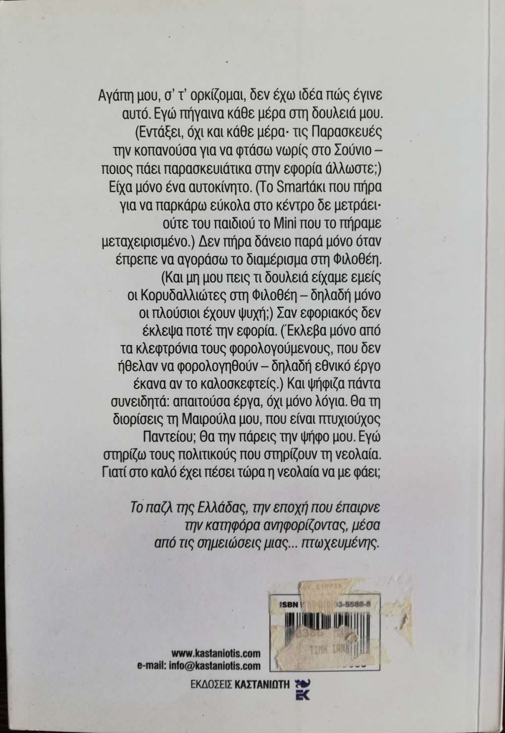ΑΓΑΠΗ ΜΟΥ, ΣΥΡΡΙΚΝΩΣΑ ΤΗΝ ΕΛΛΑΔΑ - πίξελbooks